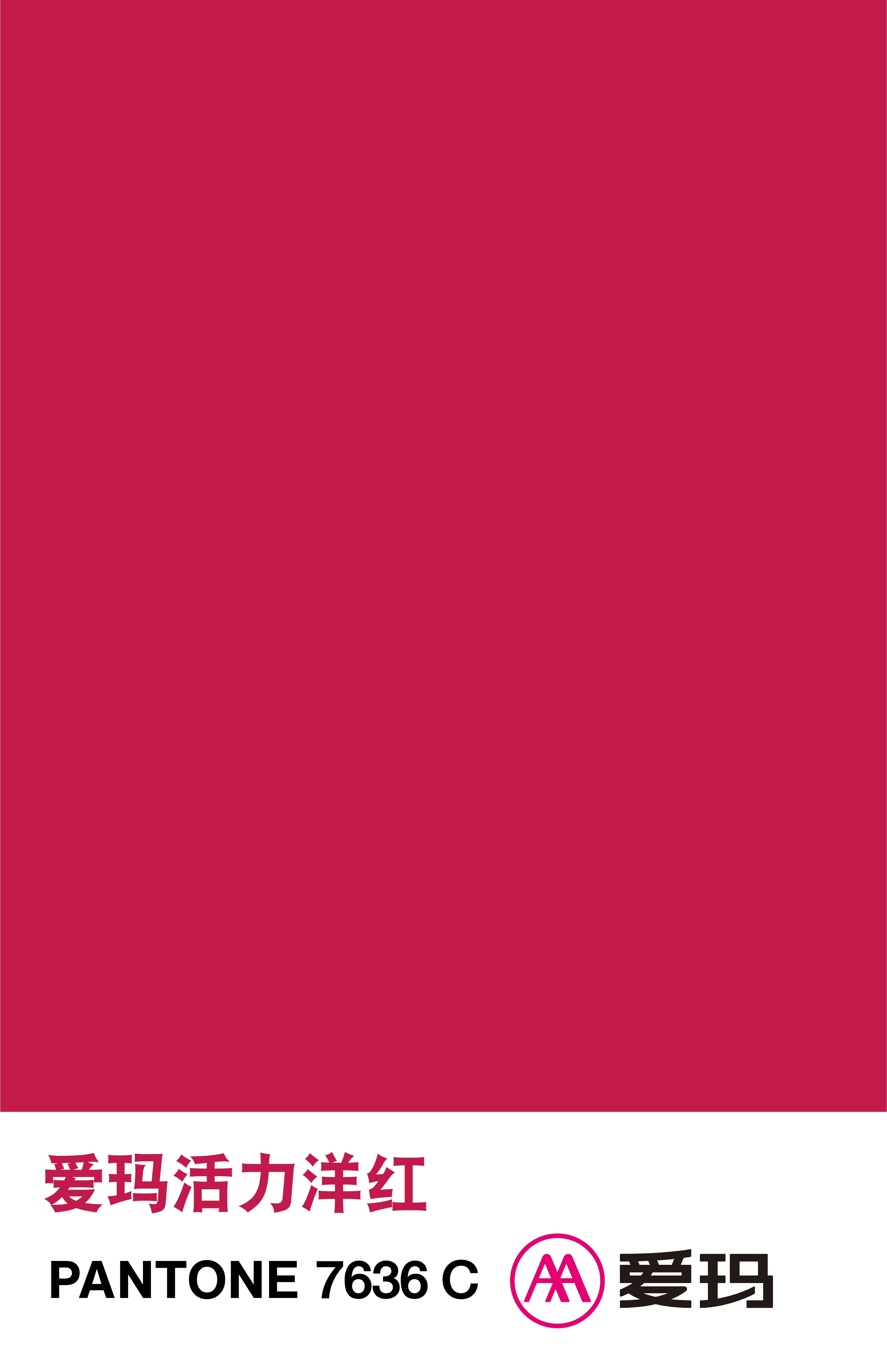 爱玛 | PANTONE 7636 C 活力洋红开启时尚「狂飙」人生！|Pantone潘通中国官网