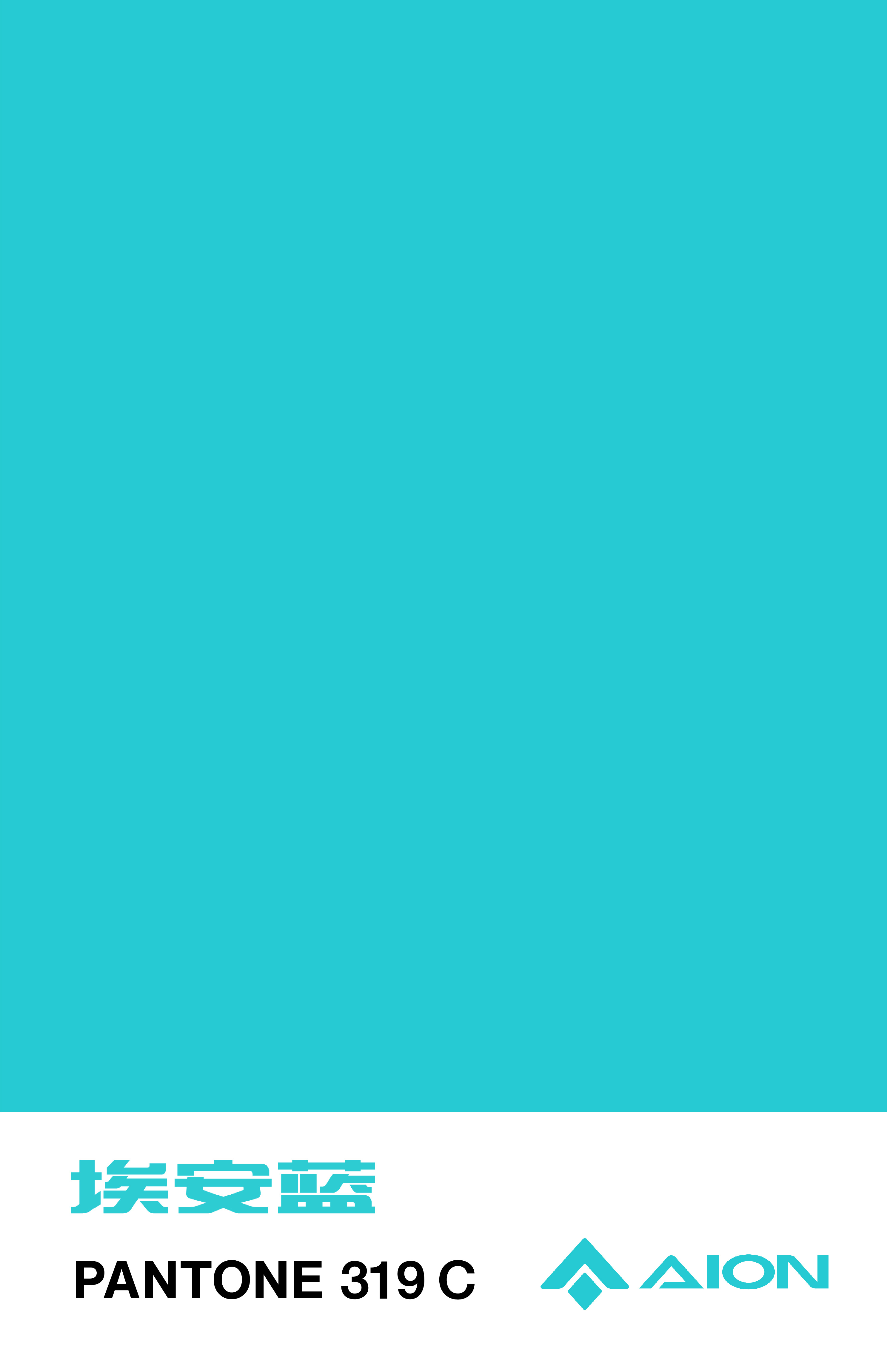 AION与Pantone带来科技年轻色彩:埃安蓝(PANTONE 319C)|Pantone潘通中国官网