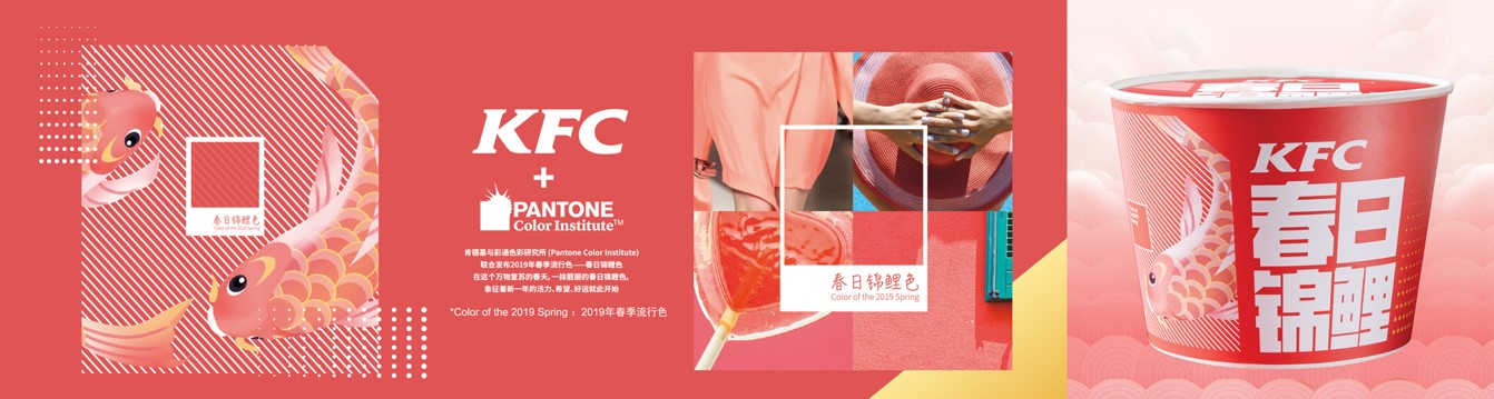 彩通色彩研究所 | 肯德基联合发布春日锦鲤色|Pantone潘通中国官网