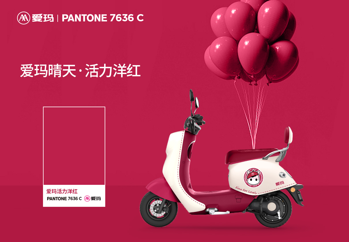 爱玛 | PANTONE 7636 C 活力洋红开启时尚「狂飙」人生！|Pantone潘通中国官网