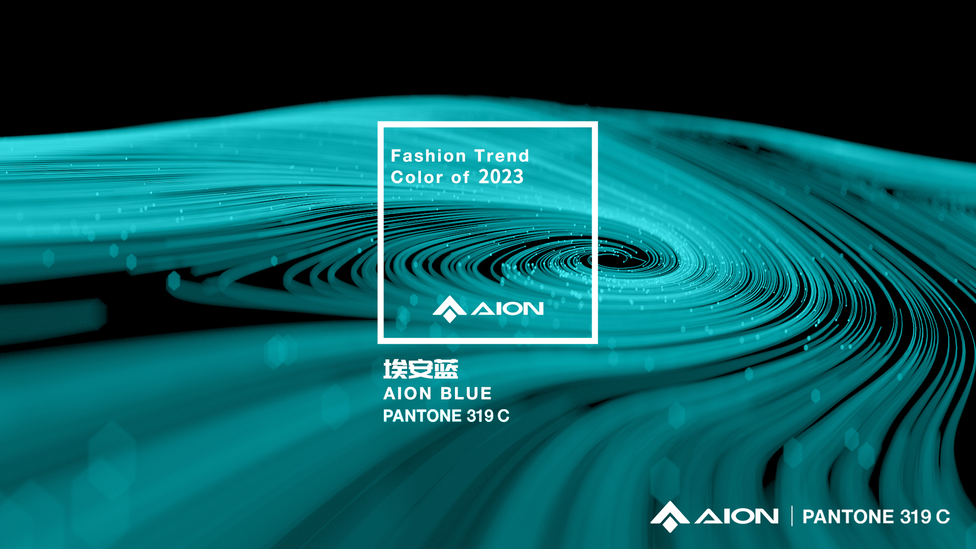 AION与Pantone带来科技年轻色彩:埃安蓝(PANTONE 319C)|Pantone潘通中国官网