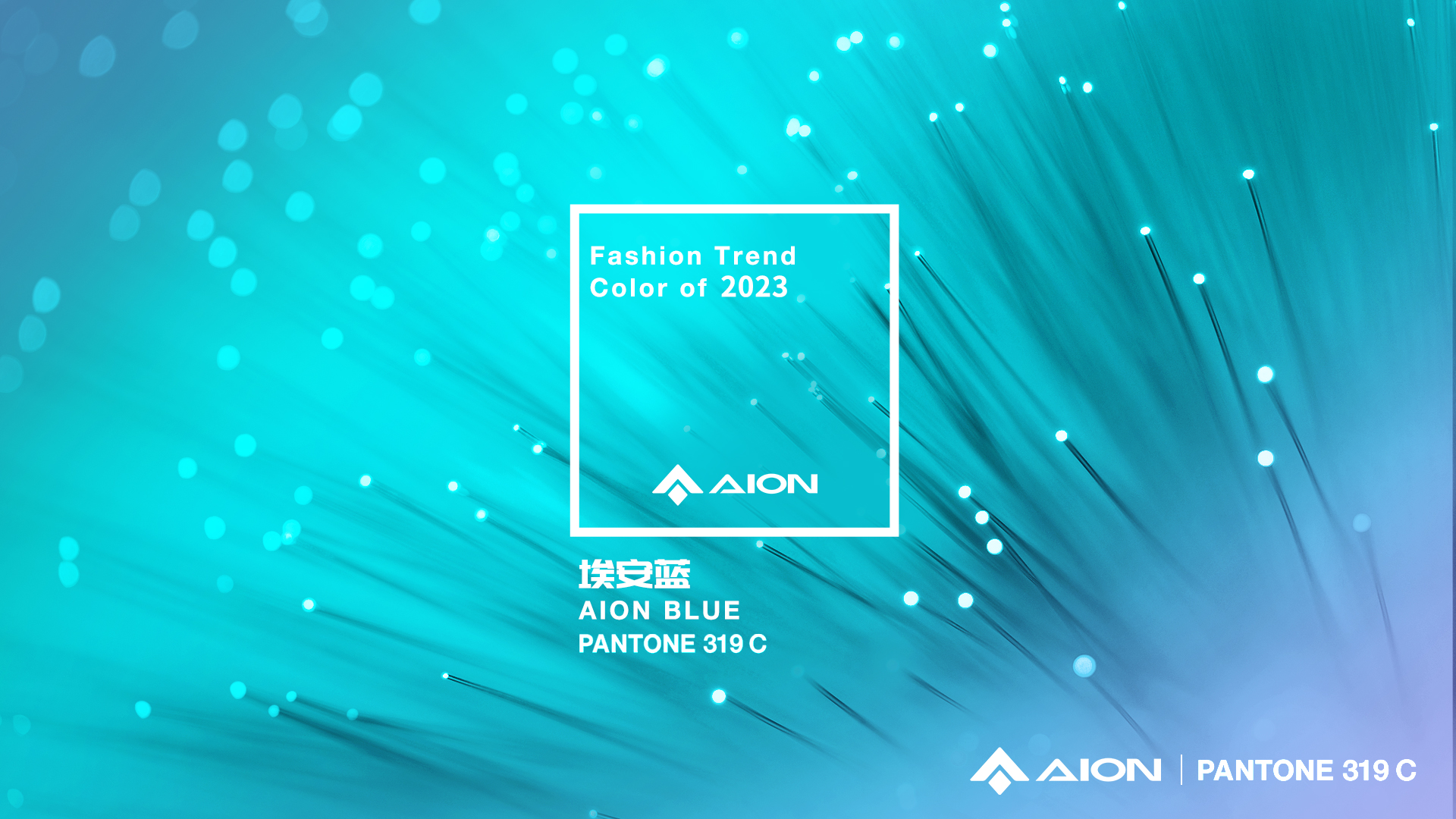 AION与Pantone带来科技年轻色彩:埃安蓝(PANTONE 319C)|Pantone潘通中国官网