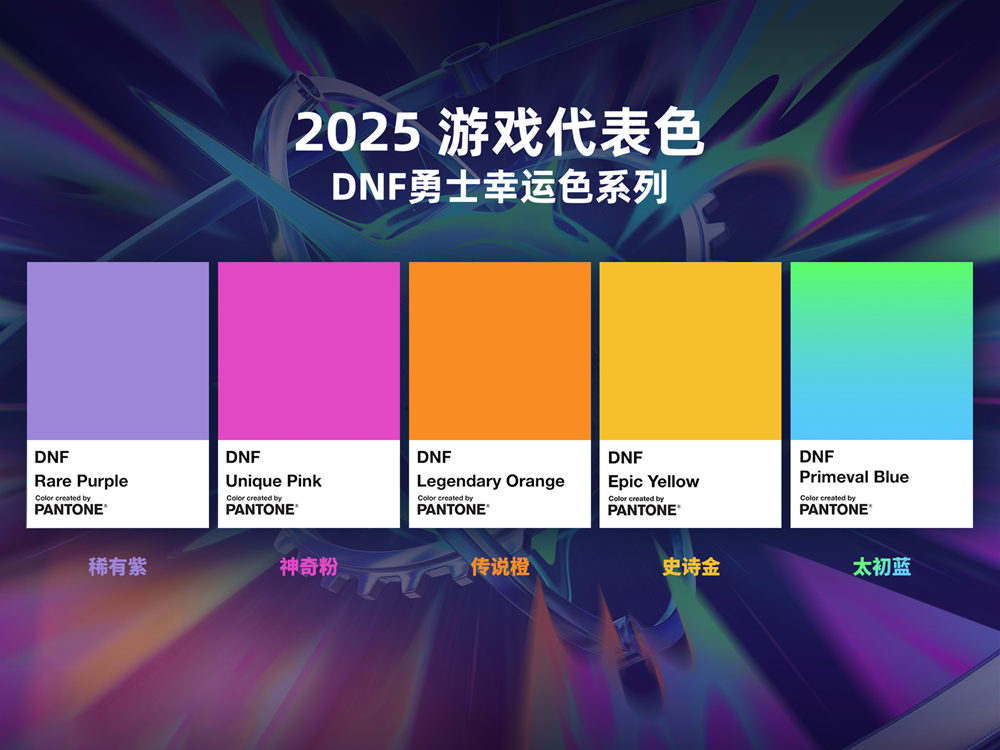 DNF | Pantone 色彩研究所：共同发布2025 游戏代表色|Pantone潘通中国官网